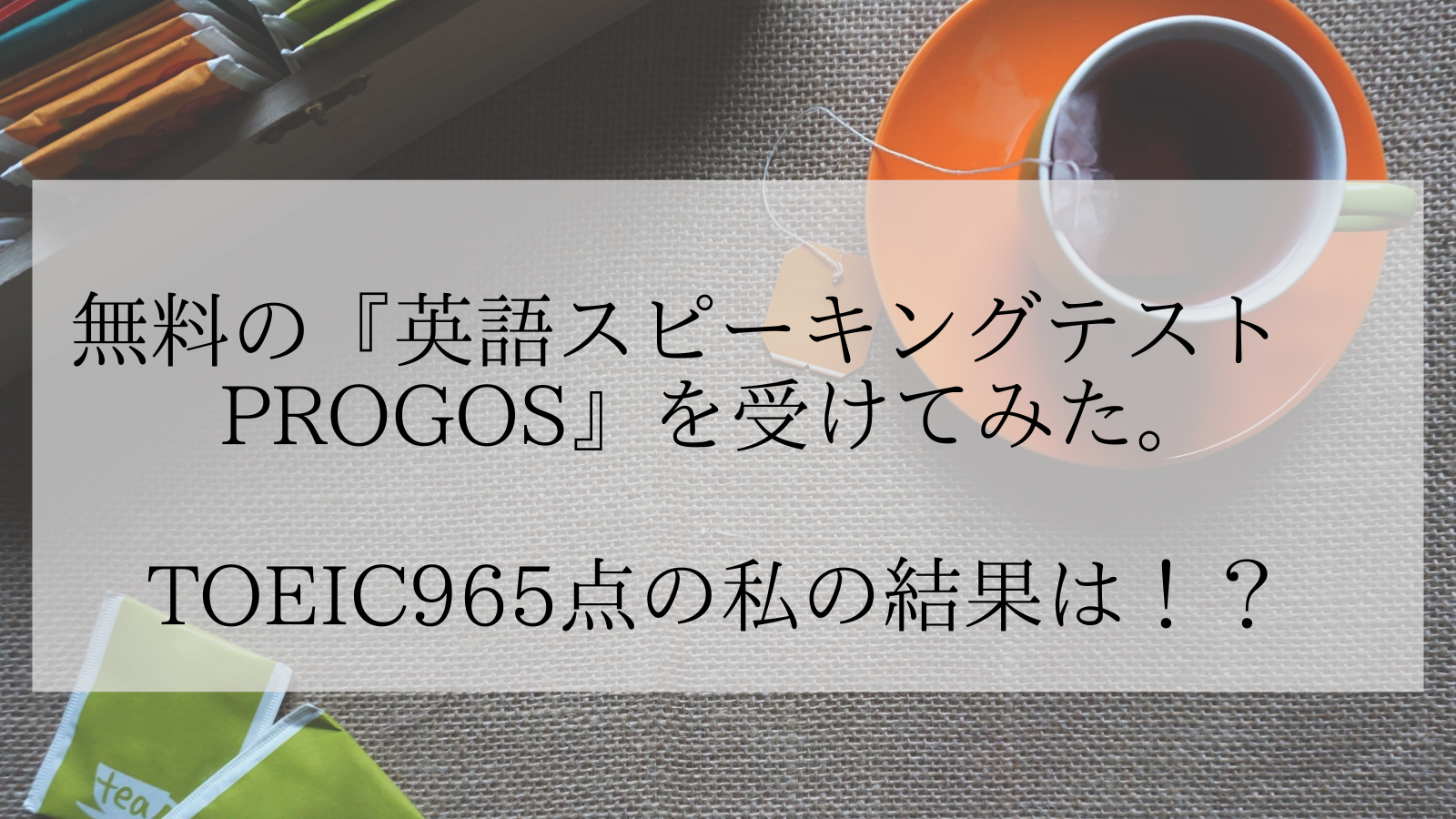 無料で受けられる『英語スピーキングテスト PROGOS』を受けてみた。TOEIC965点の私は意外な結果に！？ - いろいろぐ